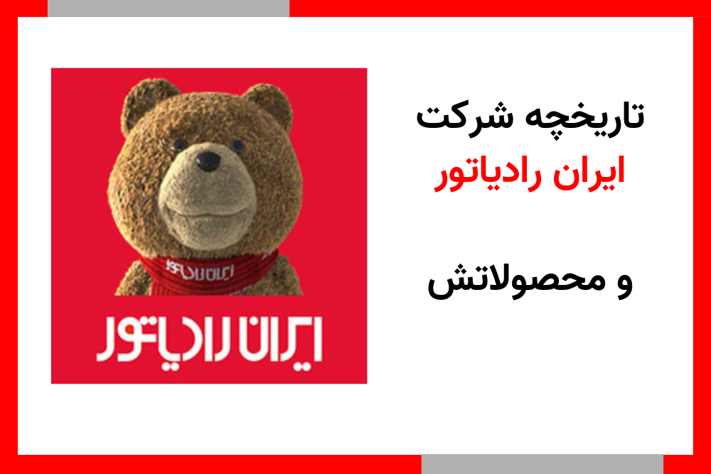 فروشگاه اینترنتی ایران رادیاتور